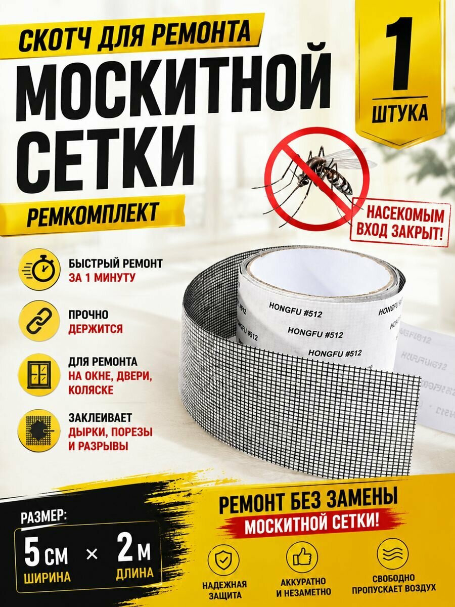 Ремонтная сетка-заплатка для москитной сетки, самоклеящаяся лента 5 см х 2 м, 1 шт