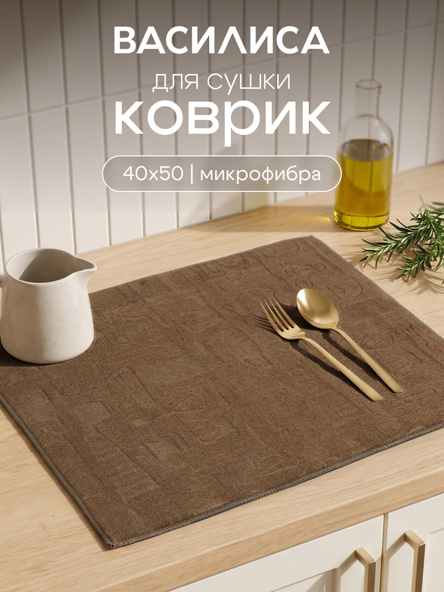 Коврик для сушки посуды Василиса 40х50 см, Микрофибра, Коричневый