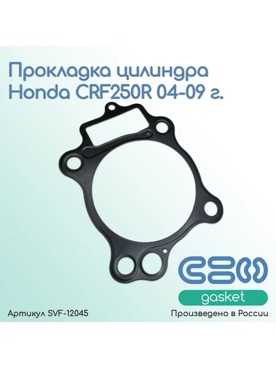 Прокладка цилиндра Honda CRF250R 04-09 г. (12191-KRN-731)