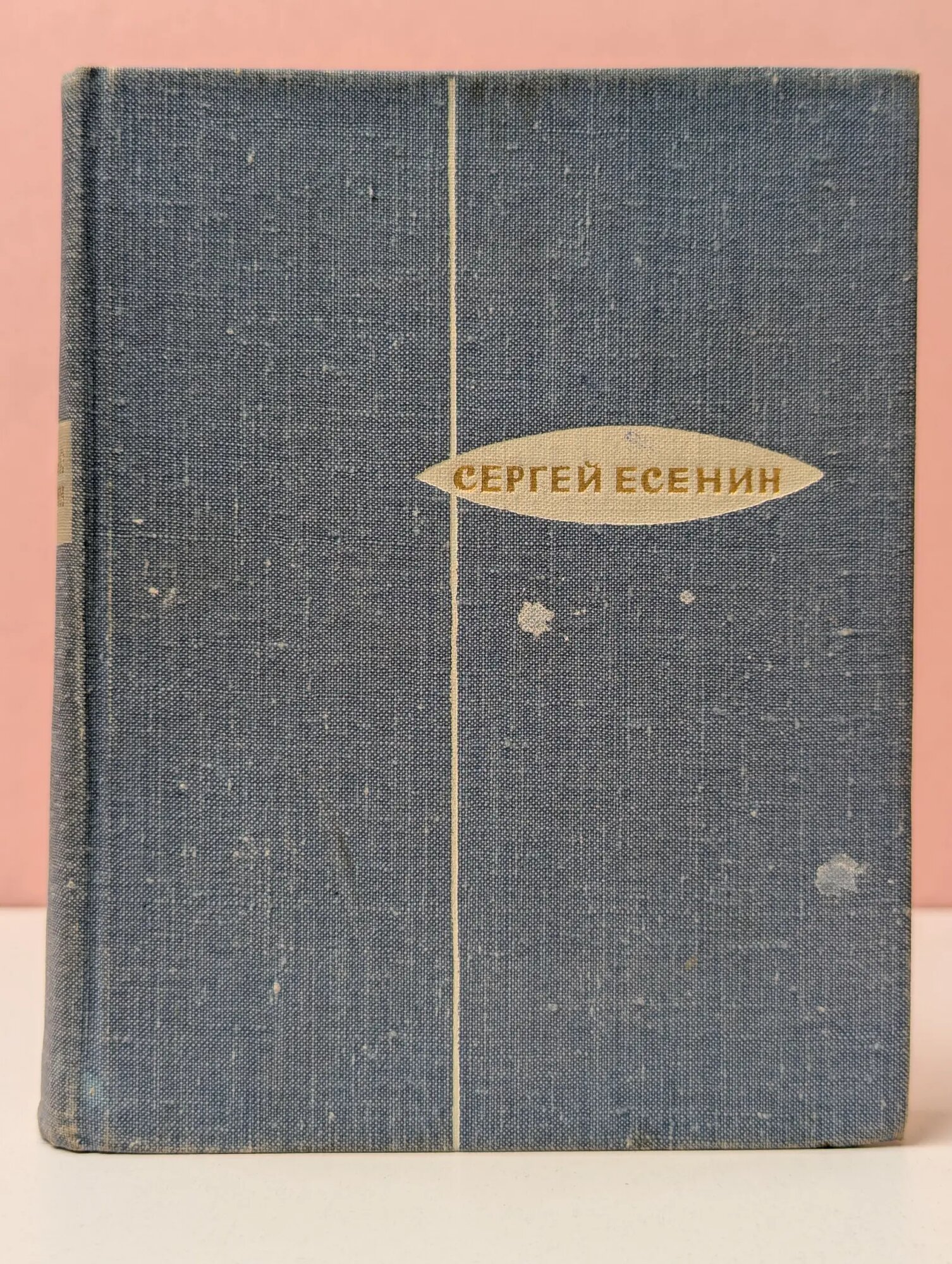 Сергей Есенин. Стихотворения. Поэмы Есенин Сергей Александрович 1965