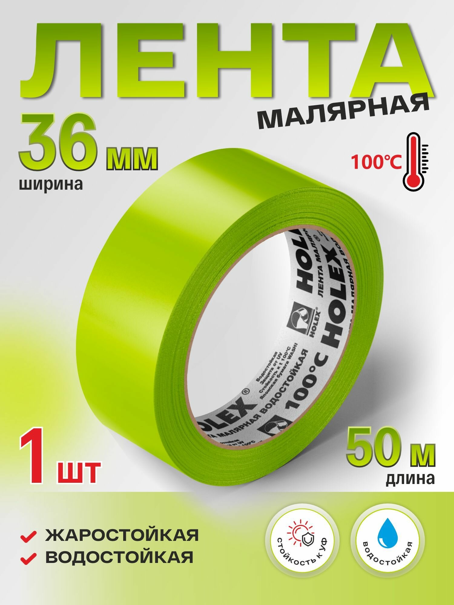 Лента малярная жаростойкая зеленая водостойкая 36ммх50м HOLEX термостойкая водостойкая для покраски
