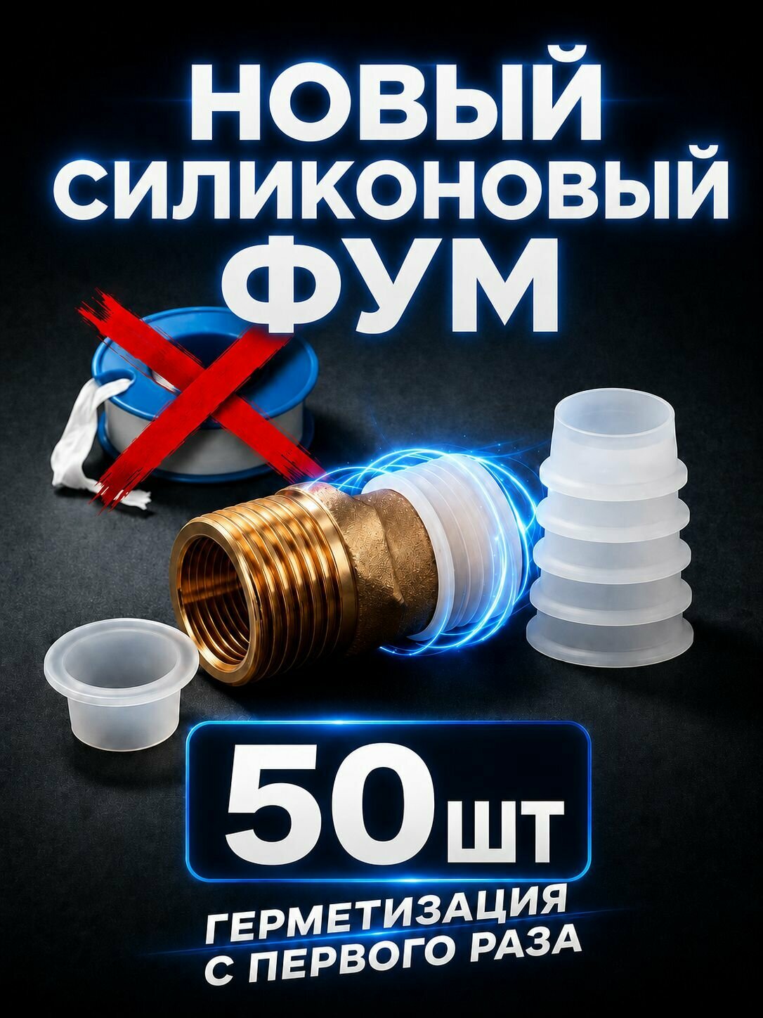Фум силиконовый 50 штук для уплотнения