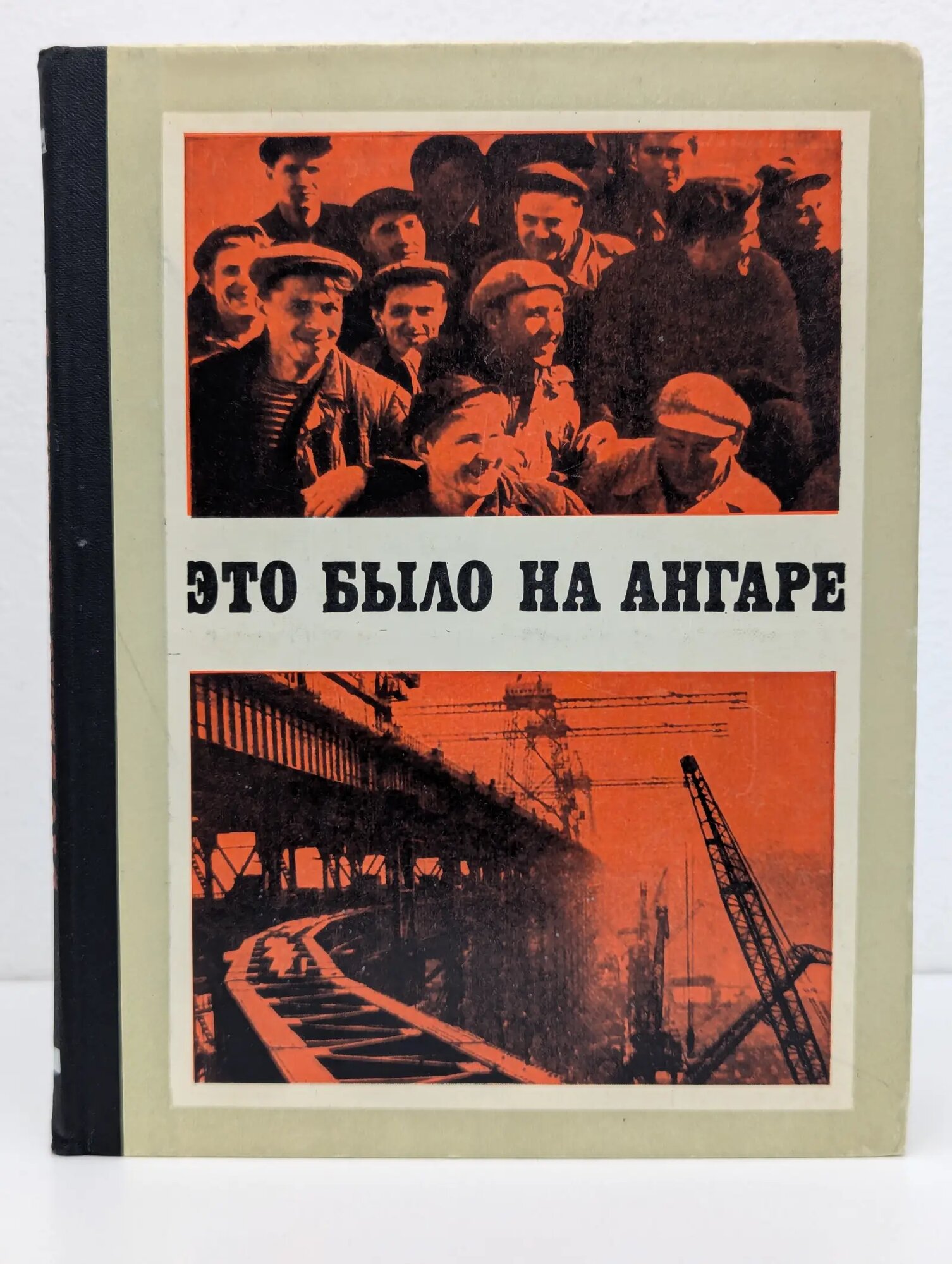 Гвардия Ленинского комсомола. Это было на Ангаре Енишерлов Владимир Петрович (сост.), Иванов Дмитрий Константинович (сост.) 1974
