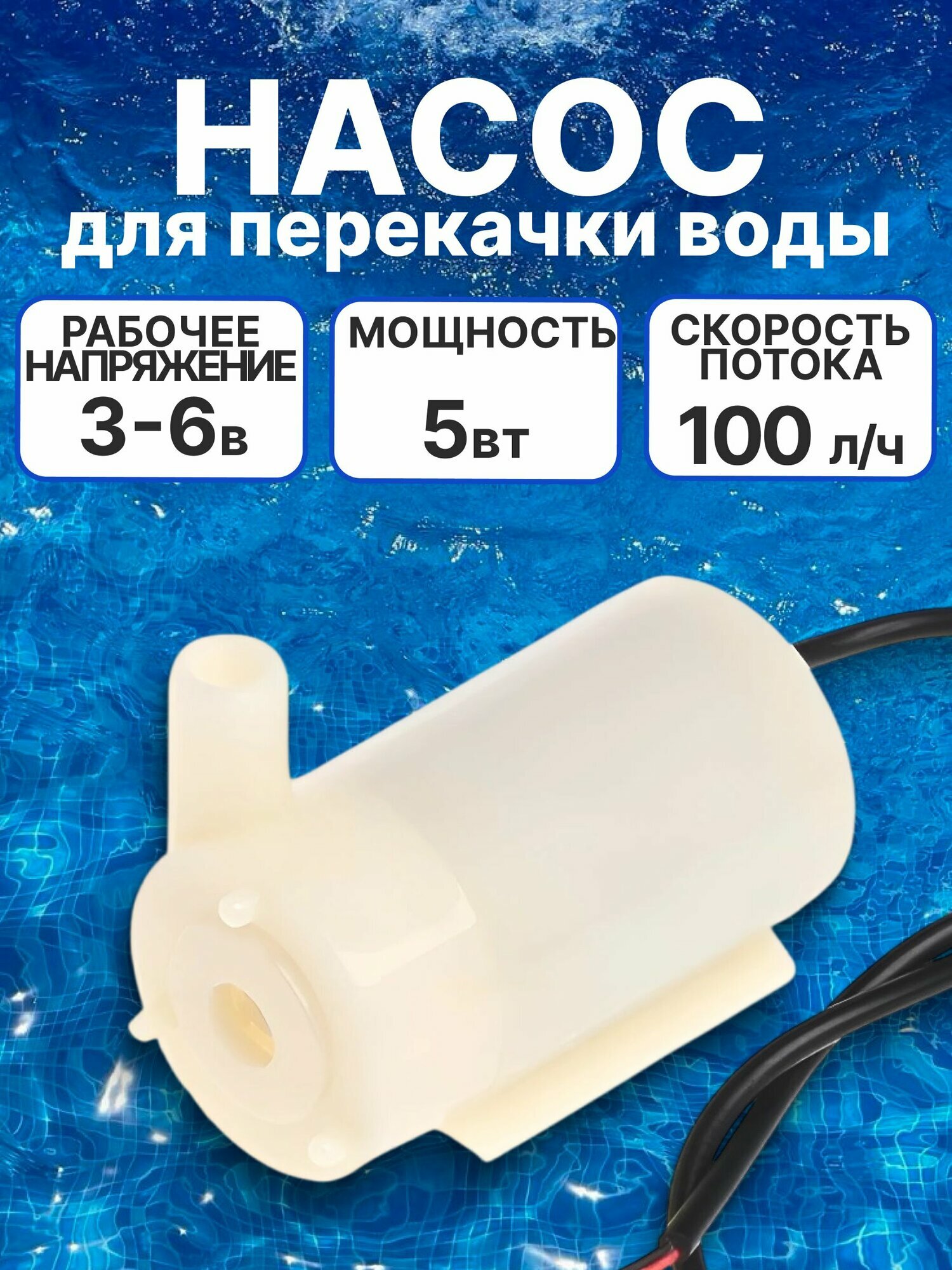 Насос погружной для воды, мини насос, мини помпа 120 л/ч, горизонтальный излив
