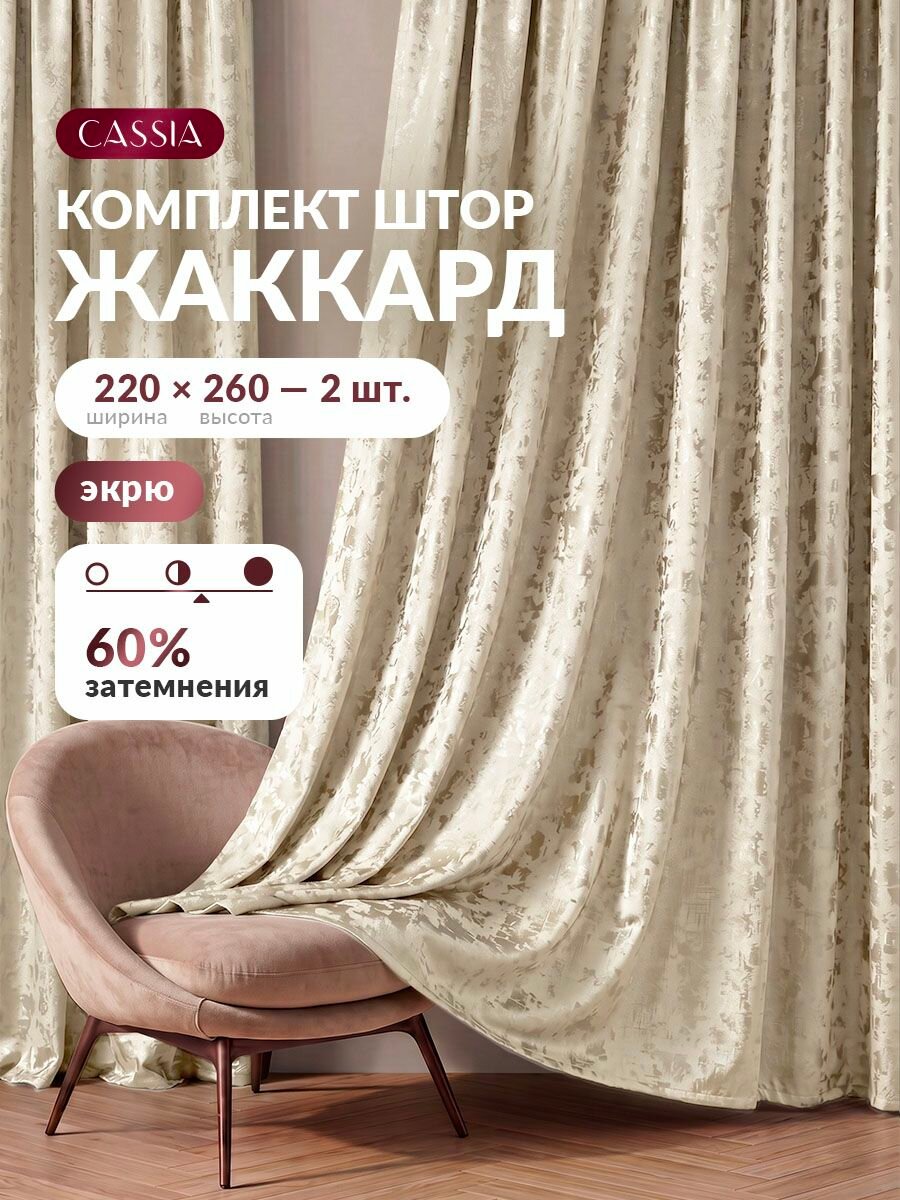 CASSIA Шторы для комнаты комплект "Денви" жаккард, 260 высота на 220 ширина, экрю