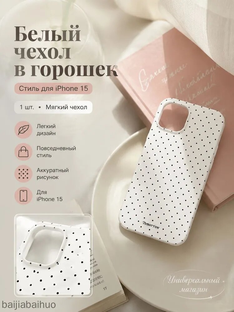 Мягкий чехол для iPhone 15 в горошек