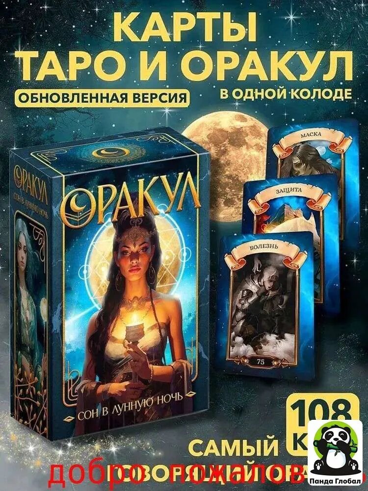 Карты Таро Оракул "Сон в Лунную Ночь"