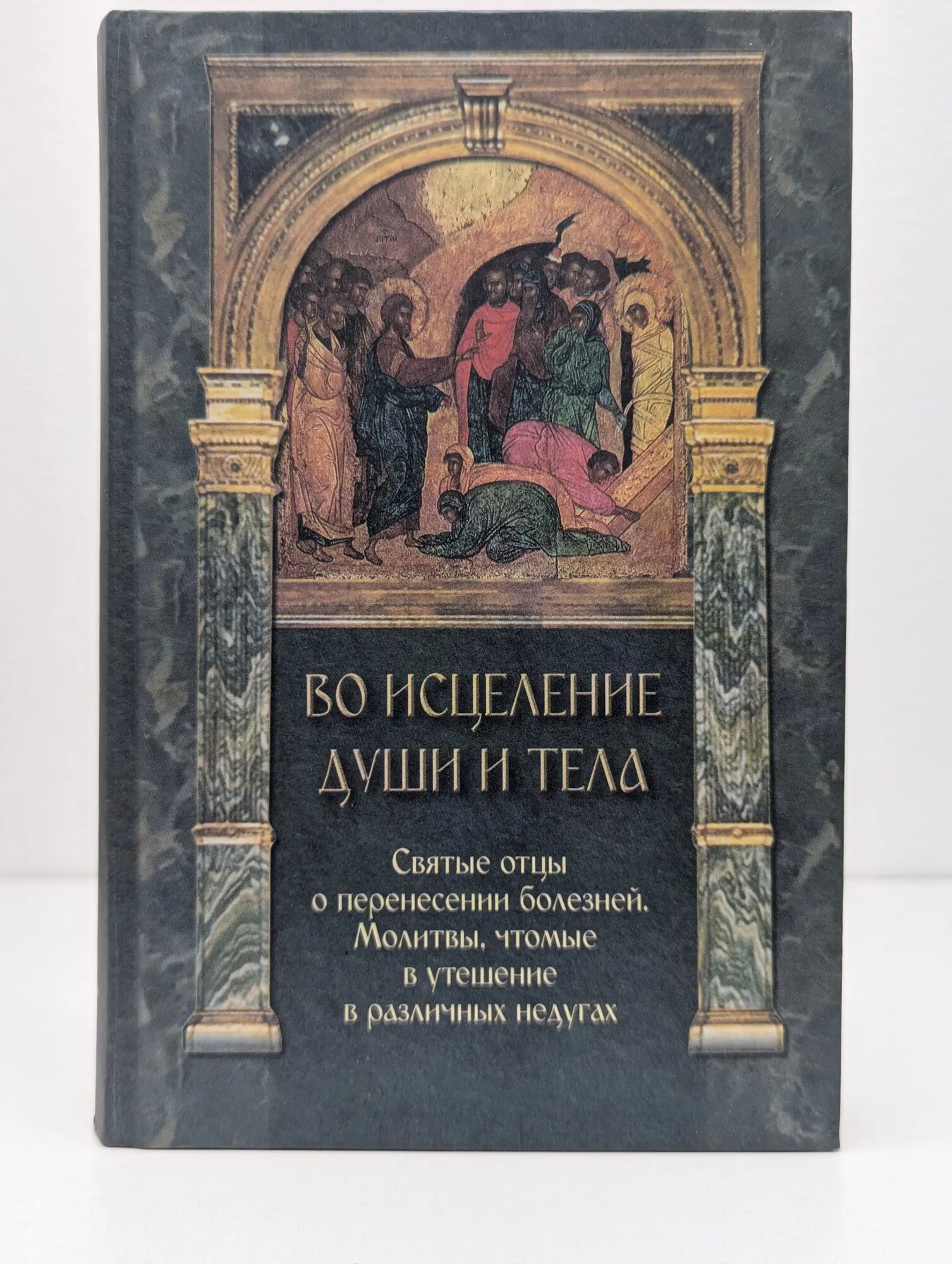 Во исцеление души и тела Сборник 2005