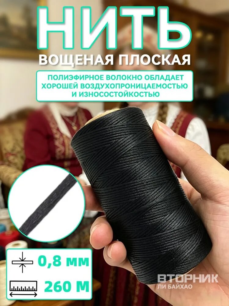 Вощеная нить для кожи, 260м, черный, синтетика, прочная для шитья, рукоделия и ремонта обуви