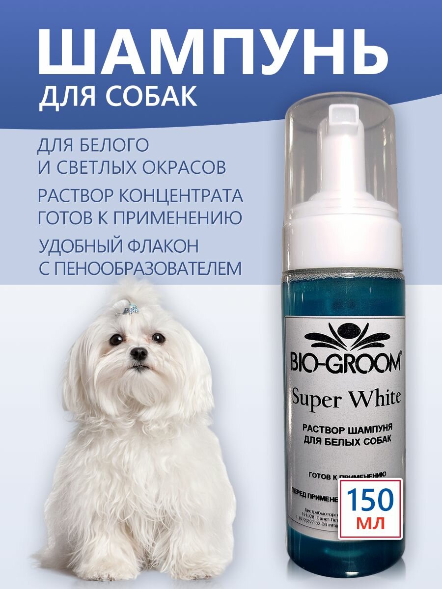 Шампунь Bio-Groom Super White для собак и кошек белого и светлых окрасов - раствор, готовый к применению, с пенообразователем - 150 мл для белых и светлых готовый раствор 150 мл с пенообразователем