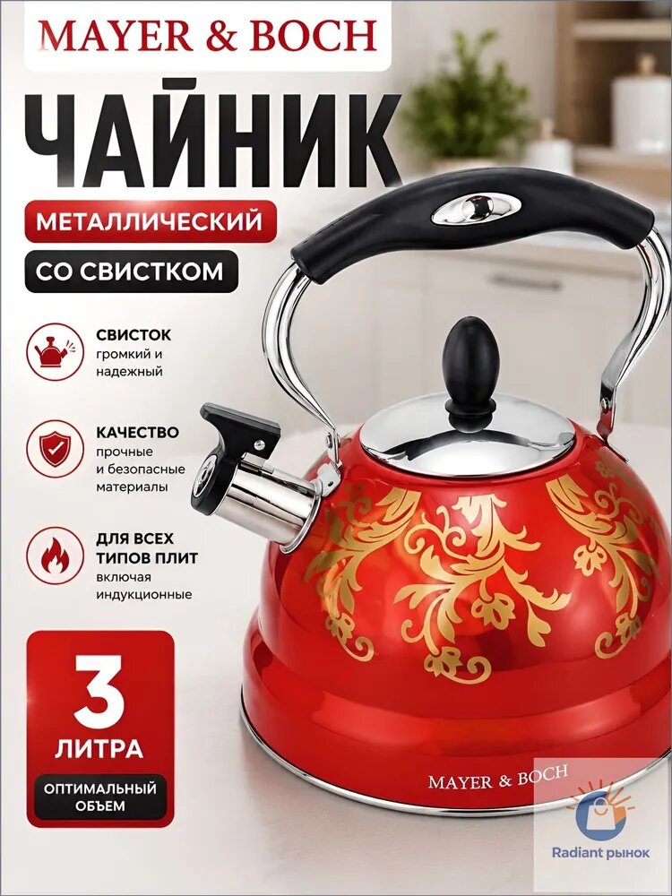 Чайник Mayer & Boch 1036, 3 л, нержавеющая сталь, для газовых плит, со свистком, красный — фото 1