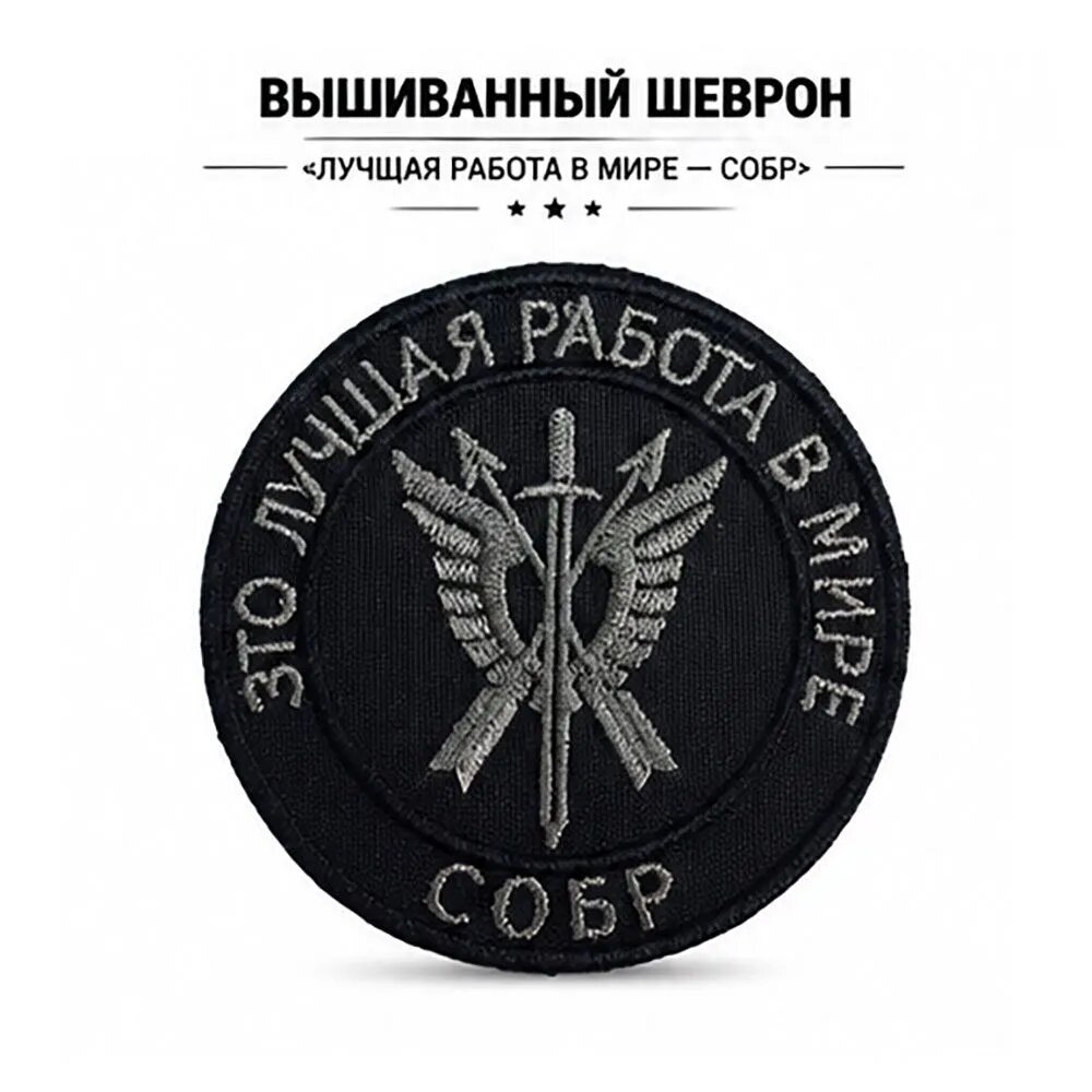 Нашивка с вышивкой тактического значка боевого духа собр России с липучкой для шапок, одежды, жилетов, шлемов, рюкзаков с крючком и петлей
