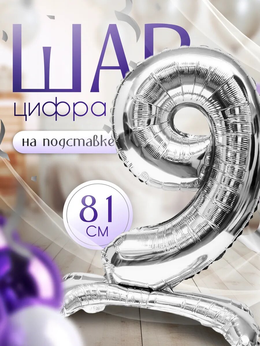 Фольгированный шар цифра 9 на подставке для дня рождения, серебряная