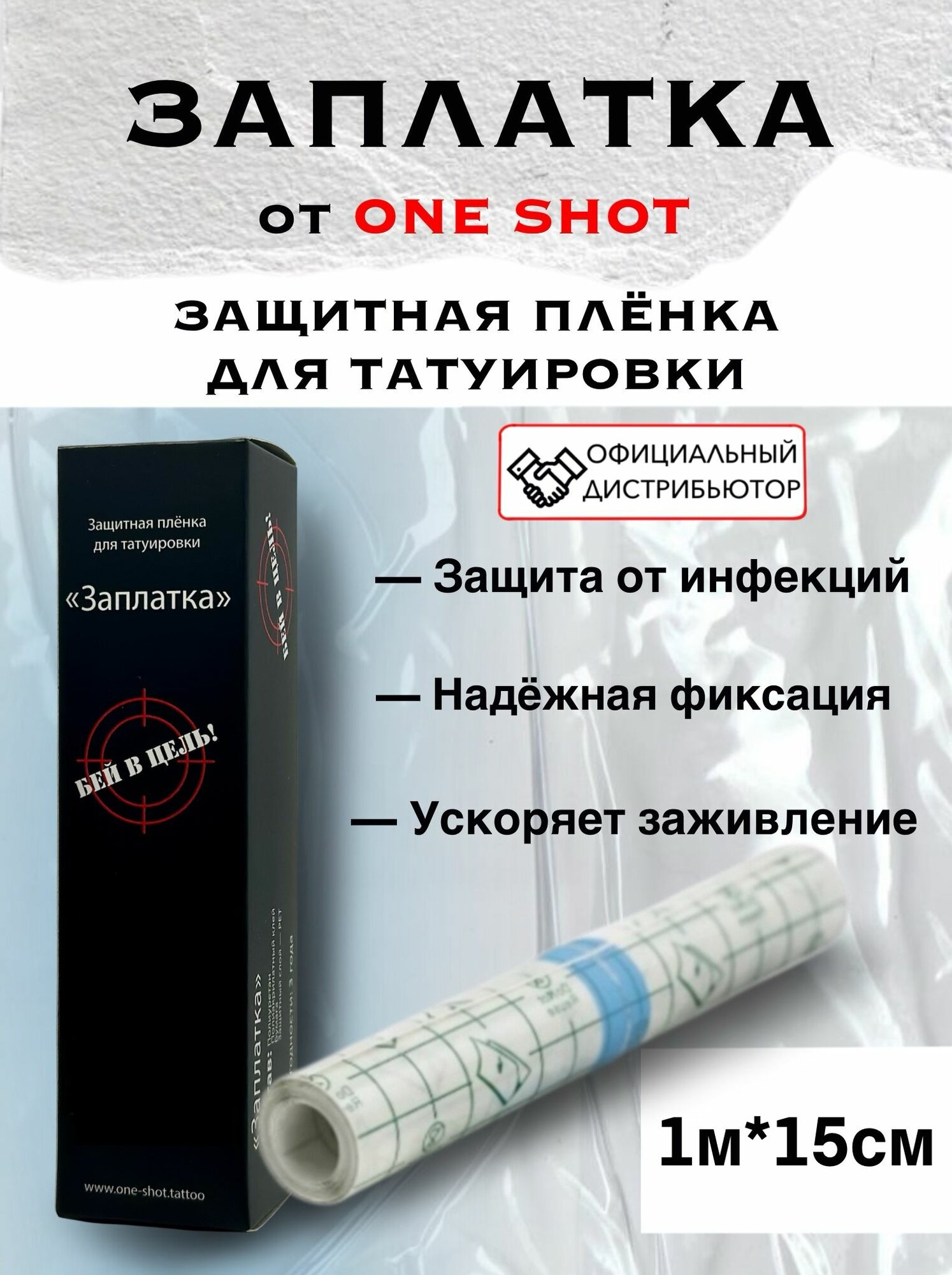 Заживляющая пленка для тату "Заплатка" 15 см х 1 метр