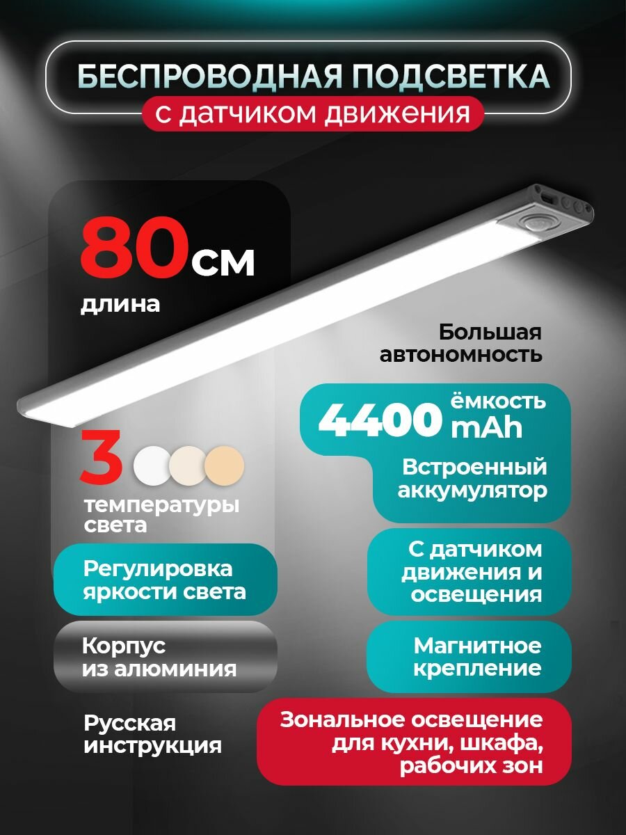 Подсветка на кухню под шкаф, светильник 80 см с датчиком движения беспроводной кухонная подсветка беспроводной светильник