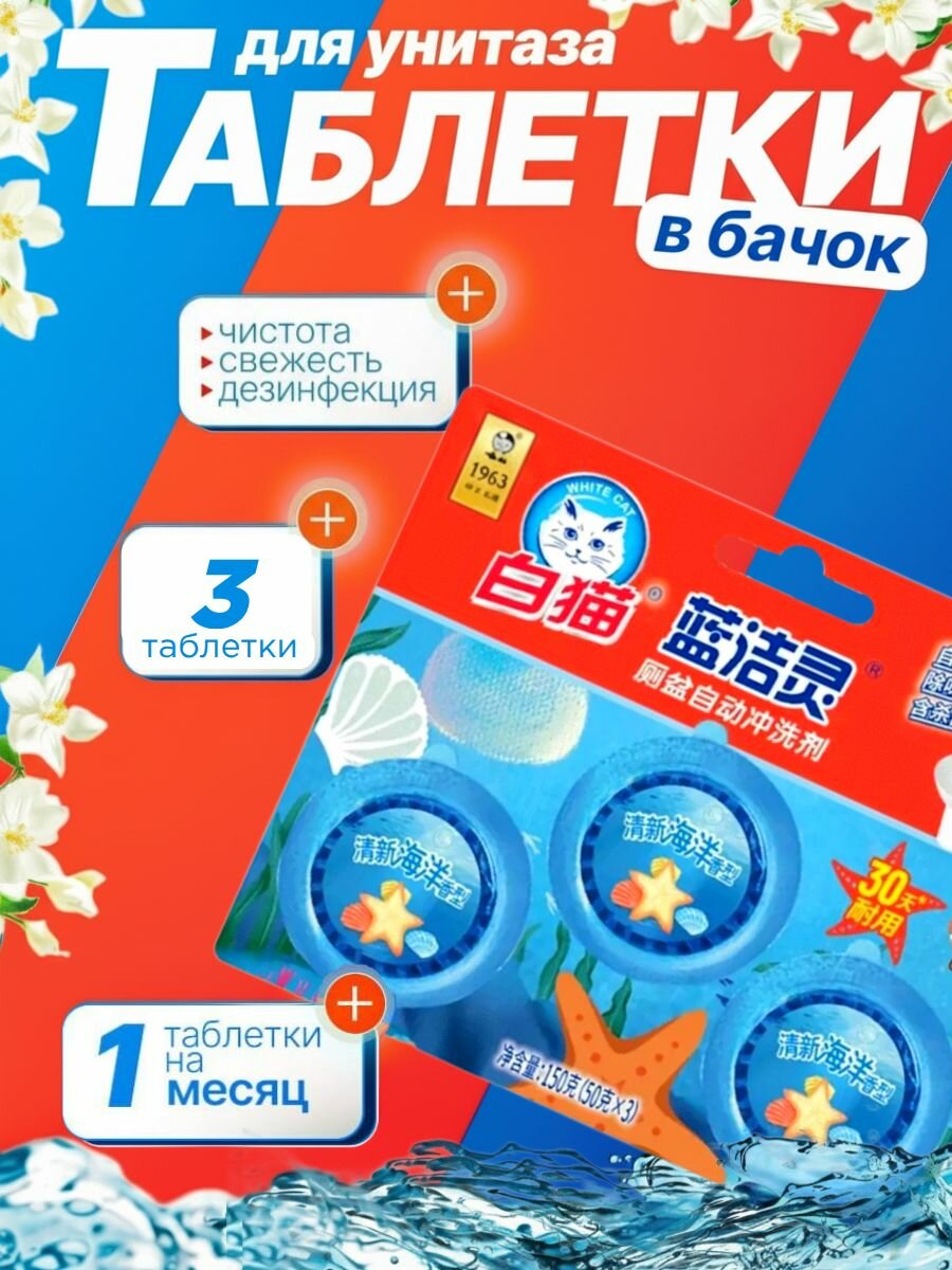 BAIMAO Таблетки для унитаза в бачок, очиститель для сливного бачка с ароматом жасмина 3 шт, средство для унитаза, Баймао