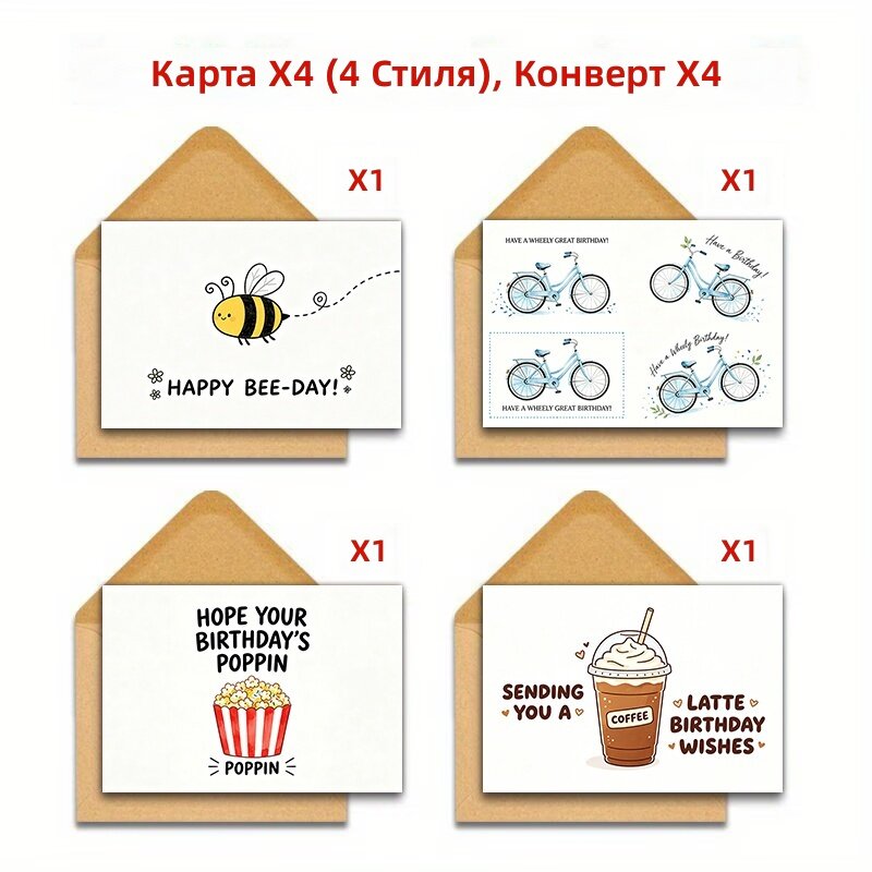 Набор из 8 открыток ручной работы с конвертами, 4 дизайна (латте, попкорн, велосипед, пчела), для дней рождения и праздников, самозаклеивающиеся, размер 9,4×14 см