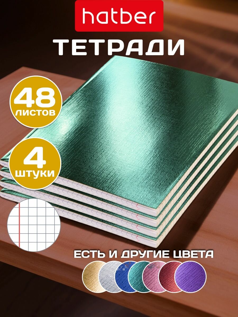 Тетрадь 48 листов в клетку А5 4 штуки металлический эффект Светло-зеленый тетради набор А5 в клетку металлик светло-зеленые