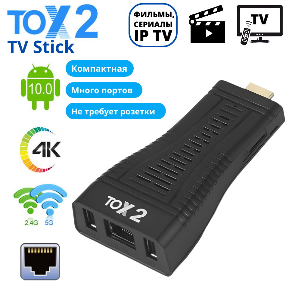 Андроид тв приставка тв стик TOX2 + Кино/Сериалы/ТВ-каналы, 2/16Gb 4K, Wi-Fi 2.4/5Ггц, Android 10, Гарантия 6 мес