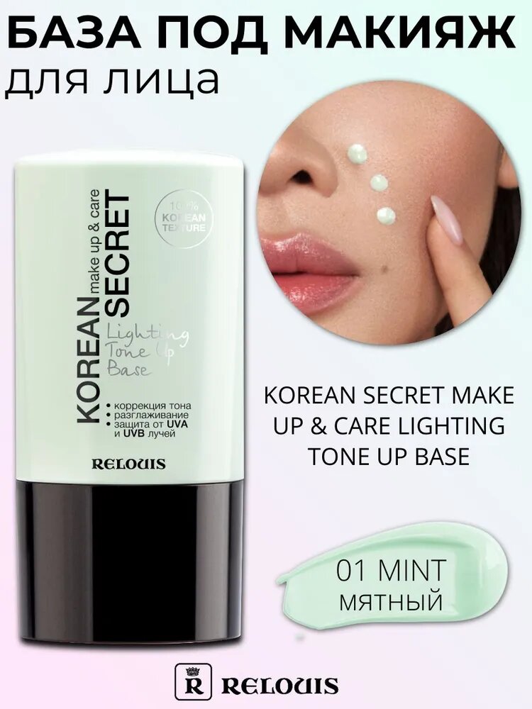 База под макияж KOREAN SECRET Make up care Lighting Tone Up Base тон 01 Mint, 20 г