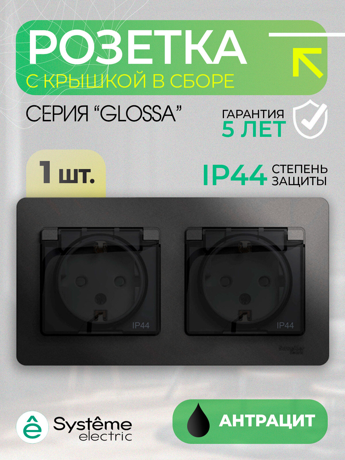 Розетка двойная влагозащищенная с крышкой Шнайдер Systeme (Schneider) Electric Glossa в сборе с рамкой черная (антрацит) GSL000747 влагозащищенная двойная антрацит
