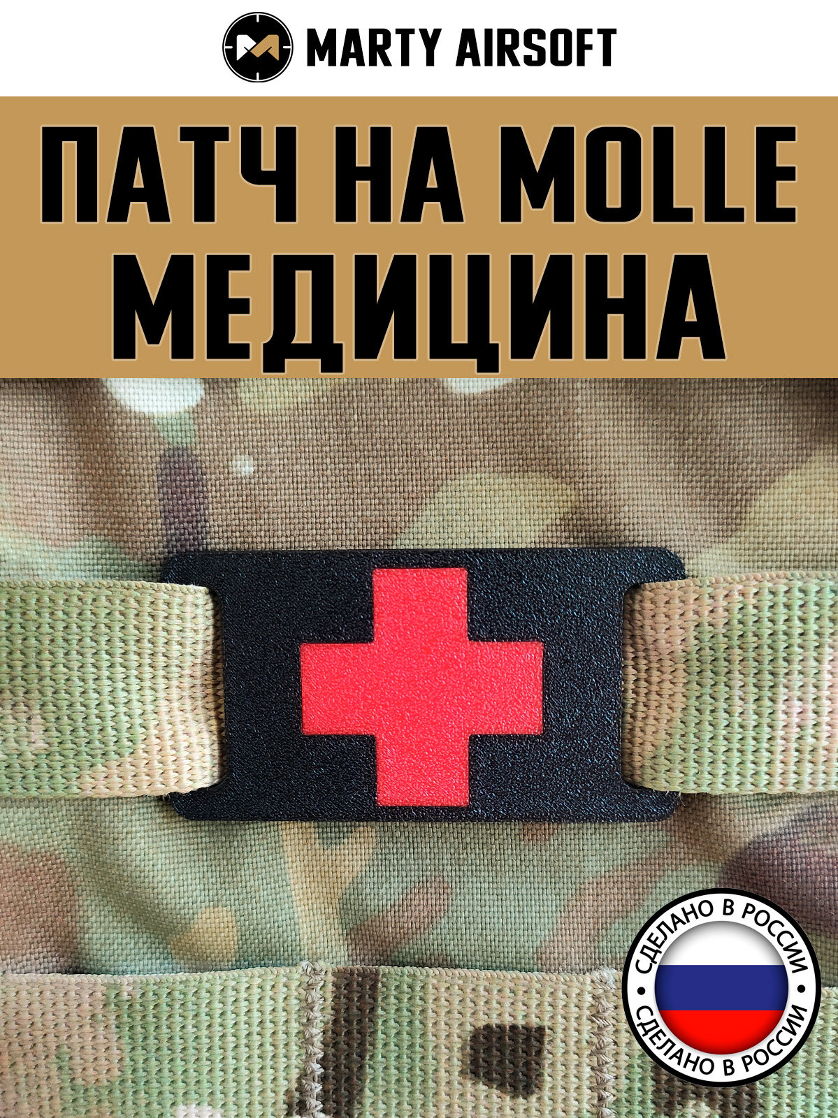 Патч на MOLLE "Медицина" (молле, шеврон, нашивка) медицинский патч медицинский шеврон медицинская нашивка