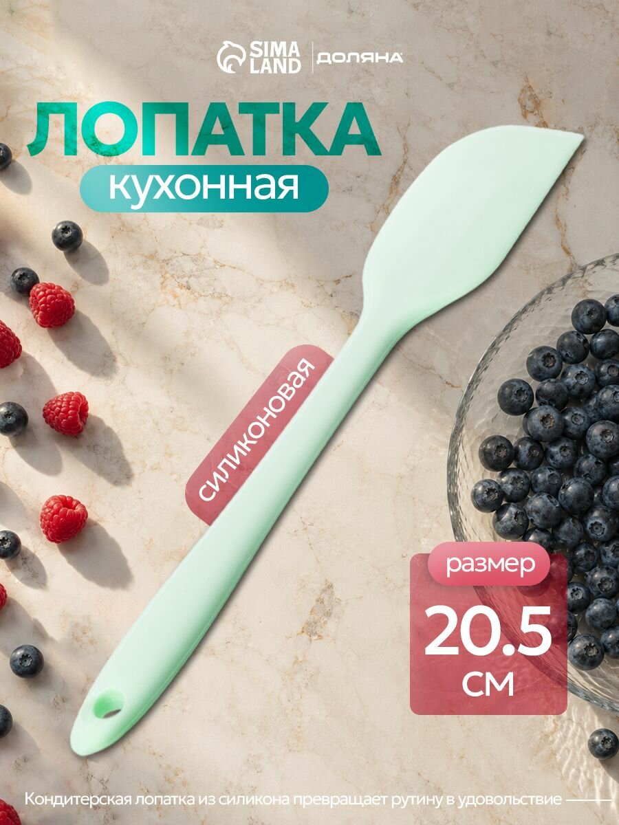 Лопатка силиконовая, 20.5 см, мятная для кухни для приготовления