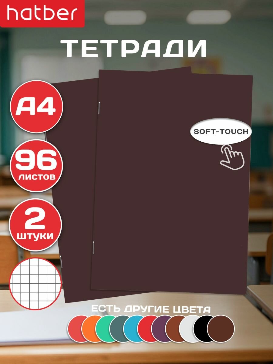Тетрадь А4 96 листов в клетку 2 штуки ламинация Бархатный эффект Бордовый для записей для конспектов