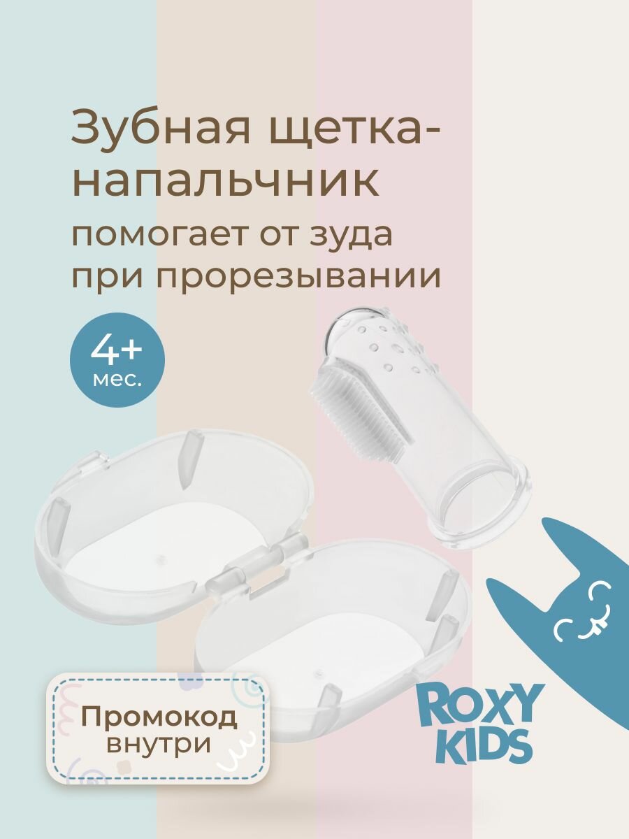 ROXY-KIDS Детская силиконовая зубная щетка на палец с футляром от 4 мес напальчниковая