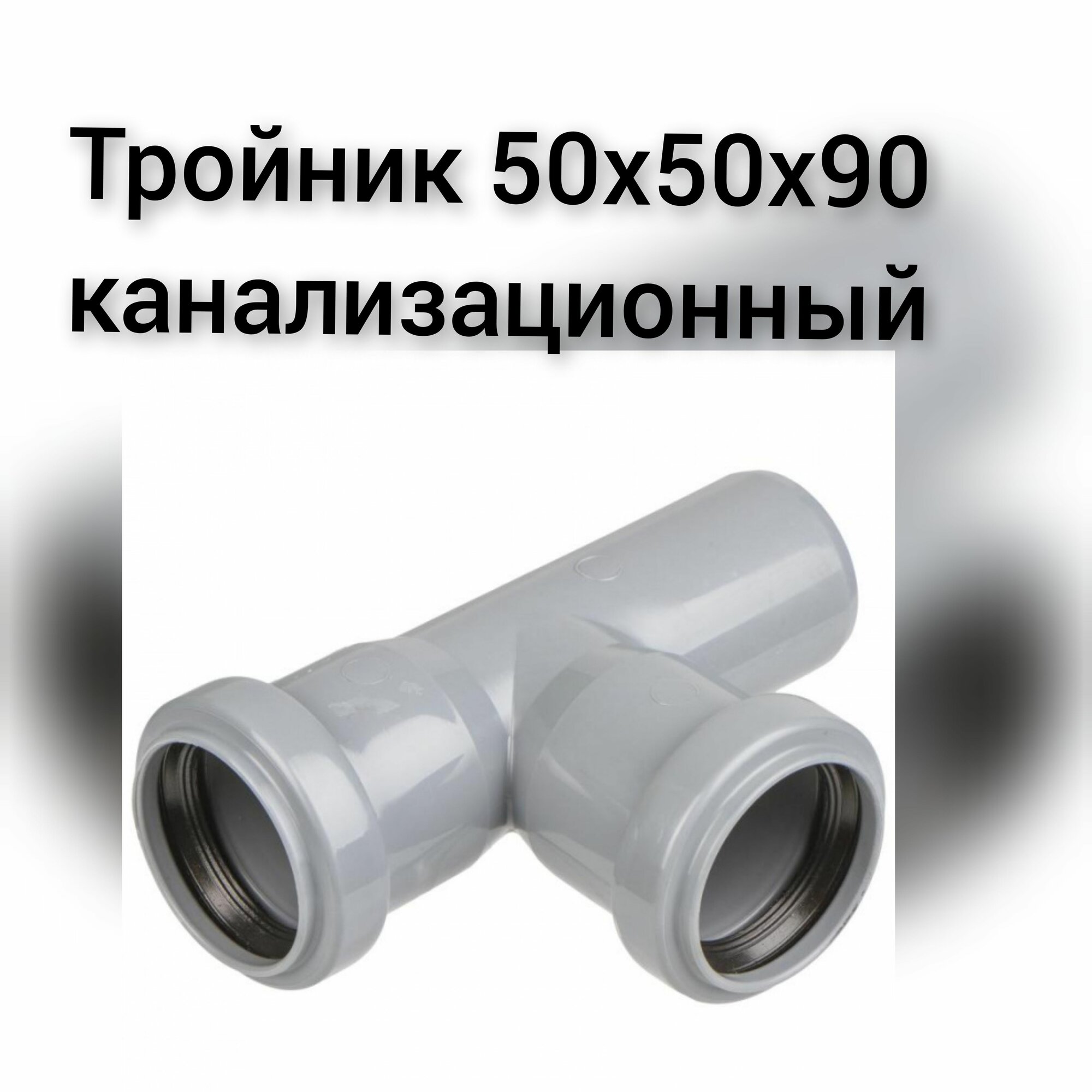 Тройник для внутренней канализации 50х50мм. /90 градусов ПОЛИТЭК для канализации 50х50 90°