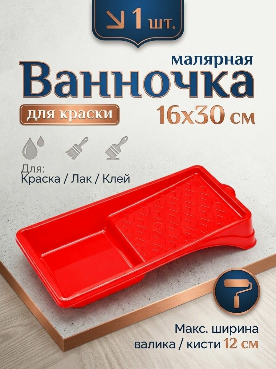 Ванночка, лоток, кювета, малярная 160 на 300 для краски, лака, клея, красная для малярных работ 160х300