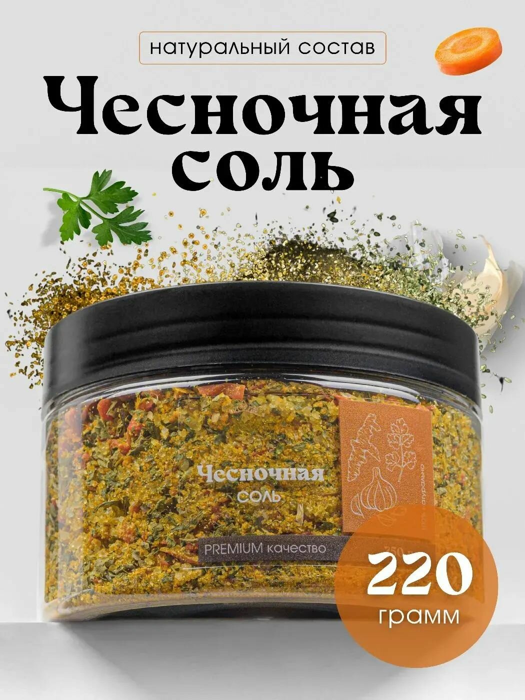Чесночная соль пищевая 220г в банке, Универсальная смесь специи и приправ, натуральный состав для блюд универсальная приправа натуральные специи