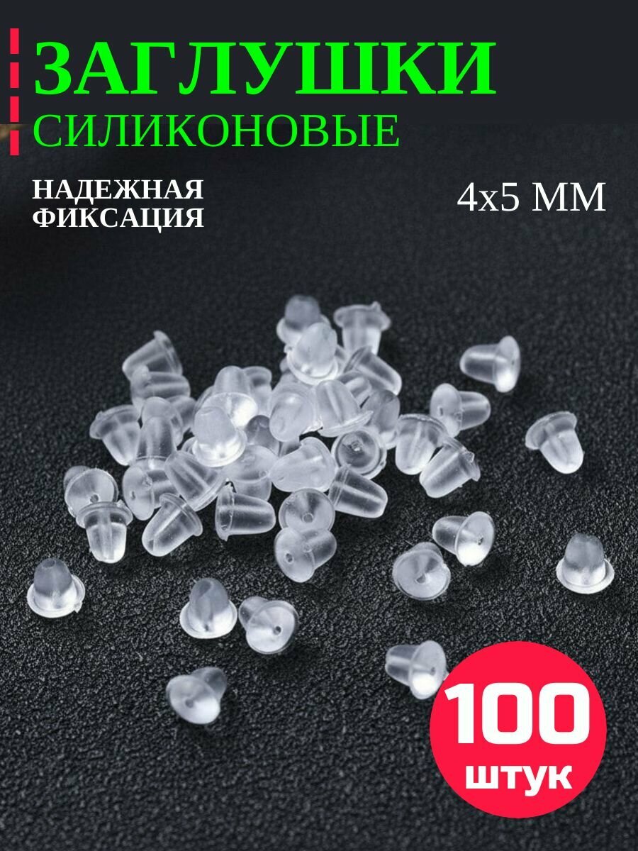 Заглушки для сережек силиконовые / застежки для сережек и швенз - 100шт