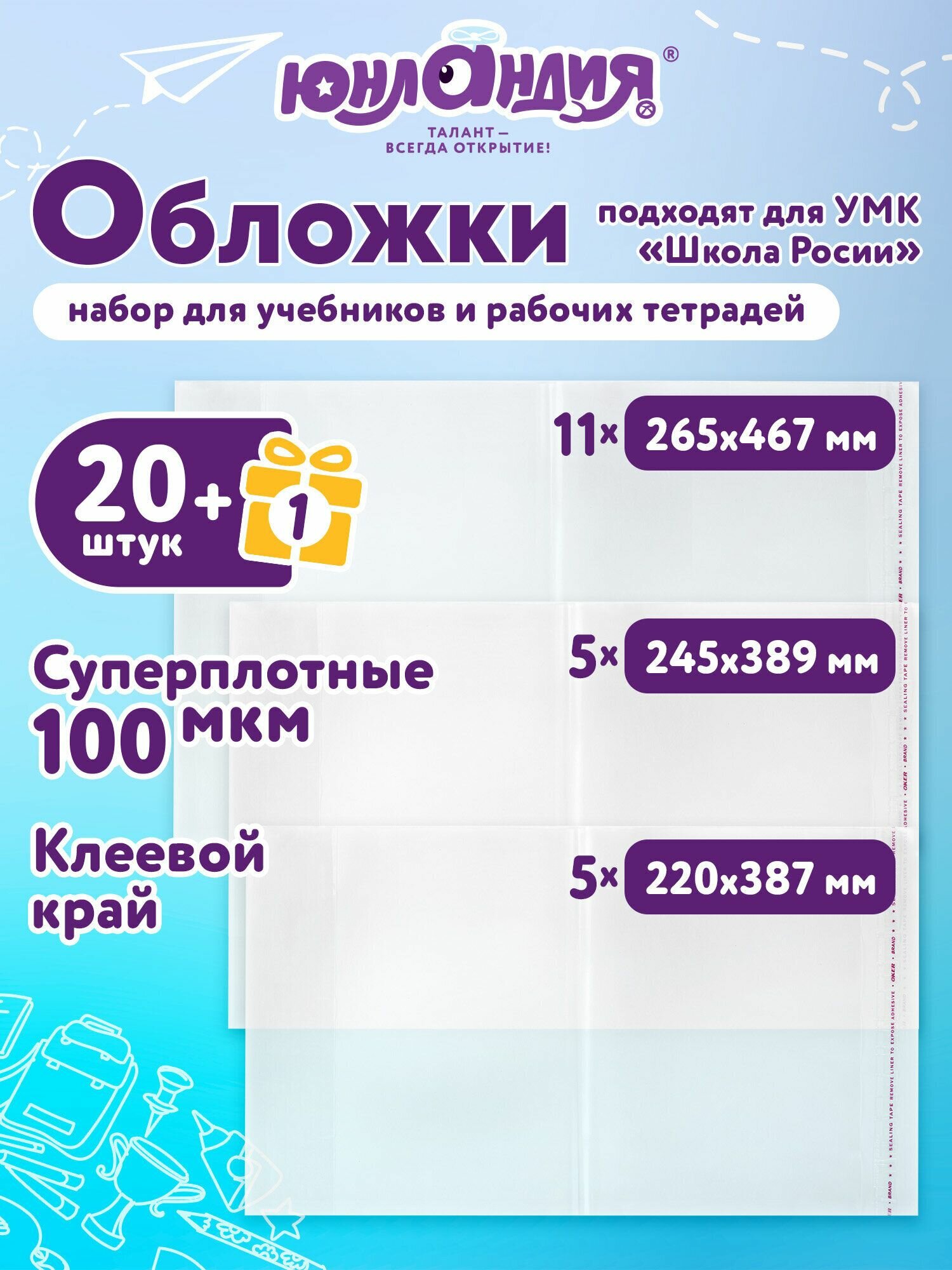 Обложки для учебников и рабочих тетрадей Школа России, с клеевым краем, плотные, 21 шт набор комплект