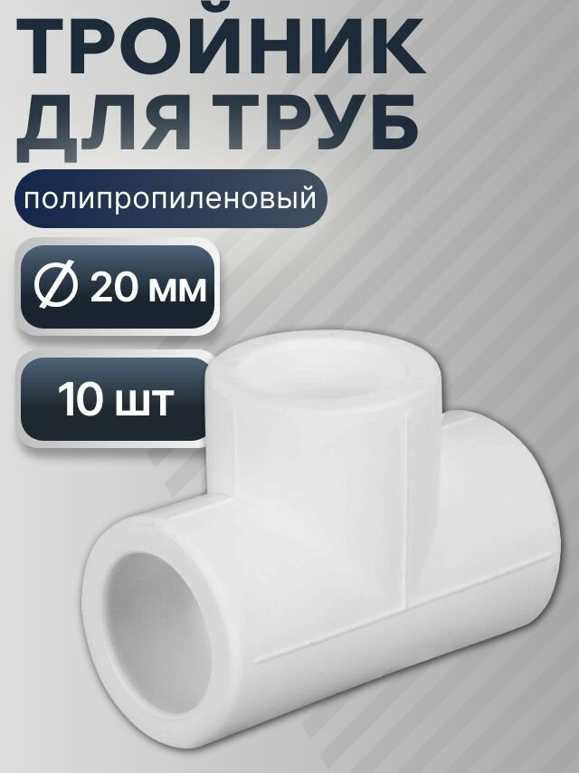 Тройник полипропиленовый 20 мм комплект 10 шт / фитинги для труб полипропилен