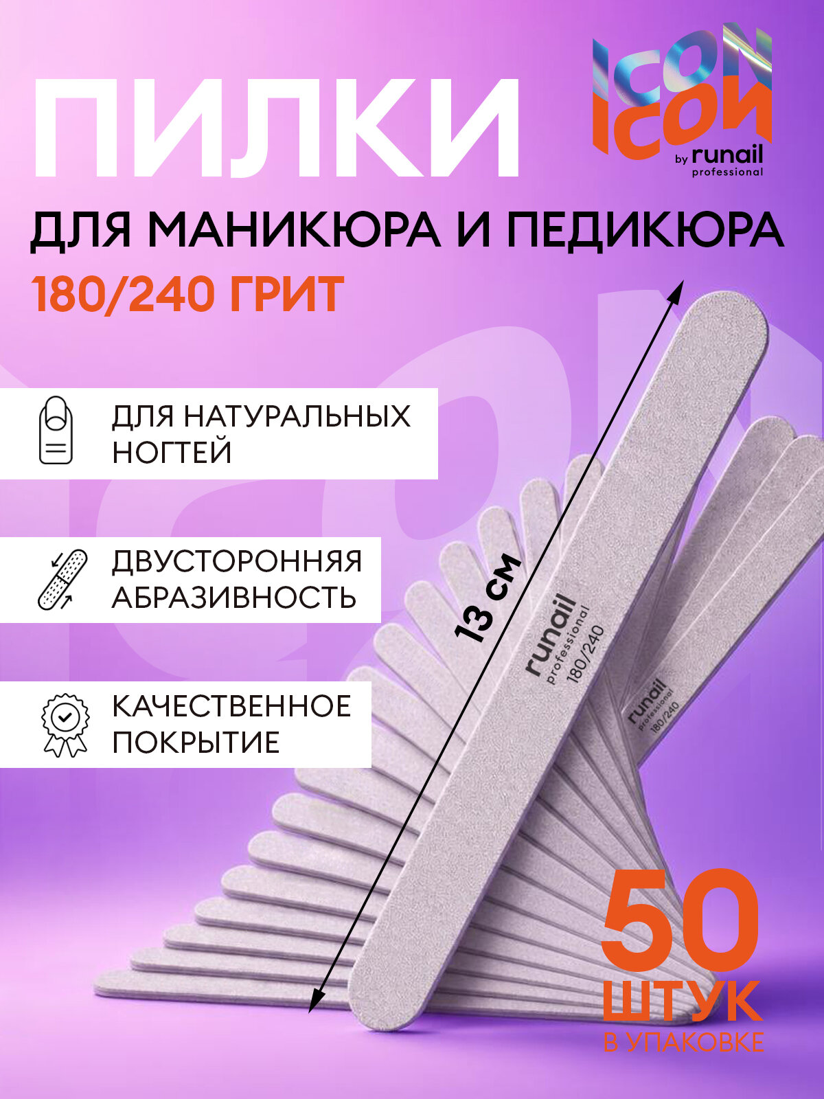 Пилка для ногтей и маникюра 50 шт 180/240 грит набор пилок для ногтей, пилки ICON Runail professional пилочки маникюрные пилочки набор 50 штук