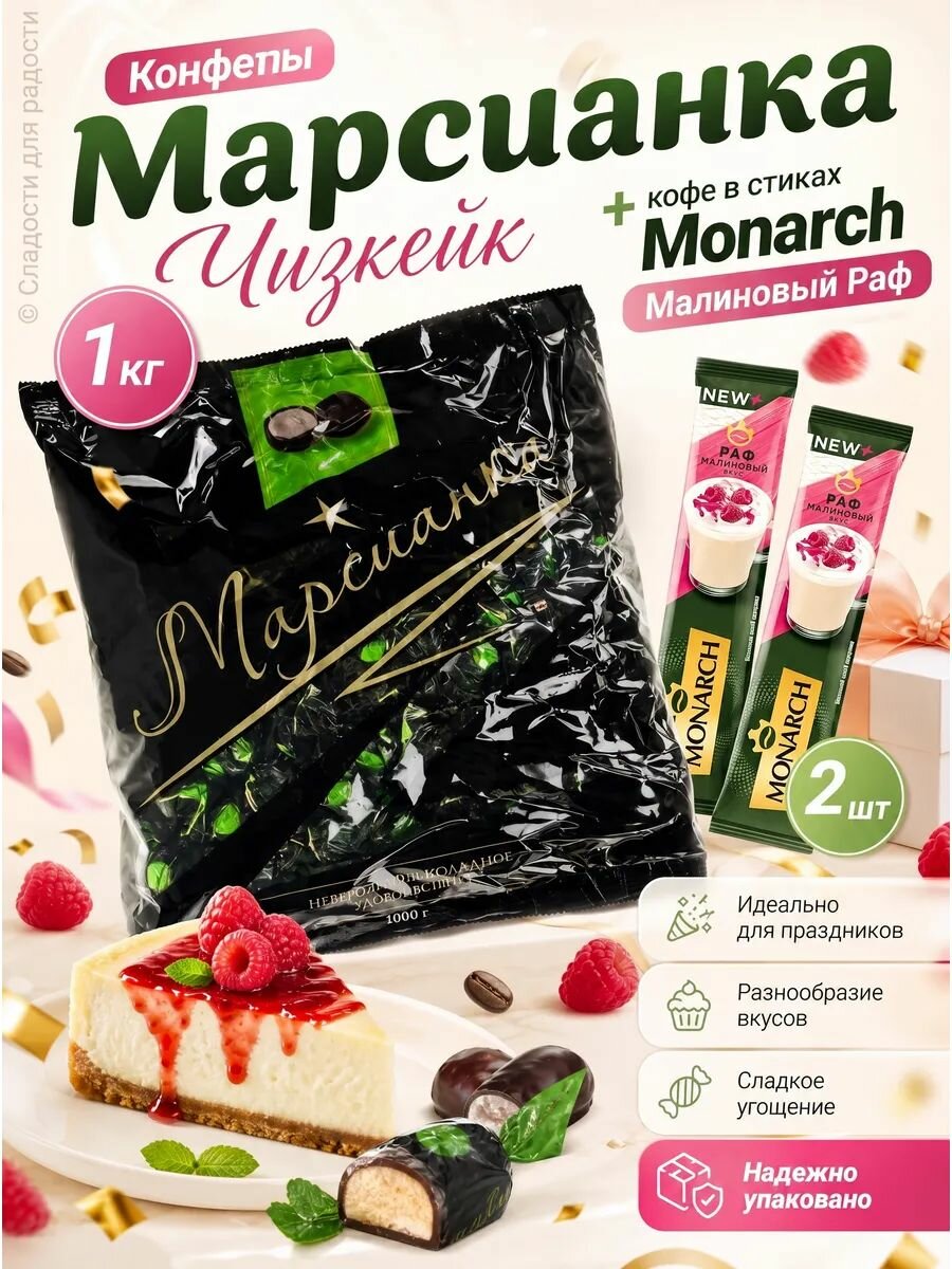 Monarch Малиновый раф 2шт+Конфеты Марсианка Чизкейк 1 кг