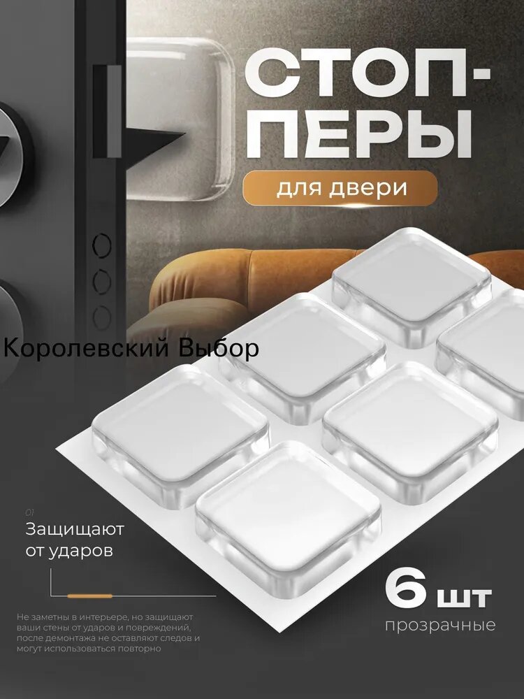 Ограничитель для двери (стоппер) силиконовый настенный, противоударный, самоклеящийся, набор 6 шт, прозрачный