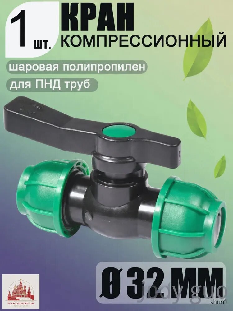 Шаровой кран ПНД (PE 32), цанга D32/цанга D32, компрессионный запорный фитинг, 1 шт