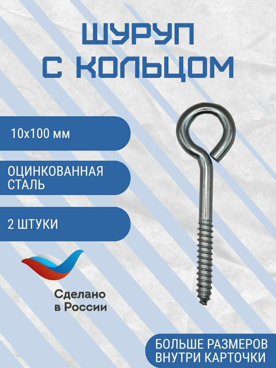 Шуруп кольцо 10х100 2 шт 10х100 мм