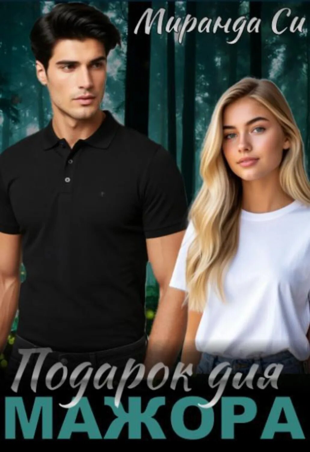 Подарок для Мажора [Цифровая книга]