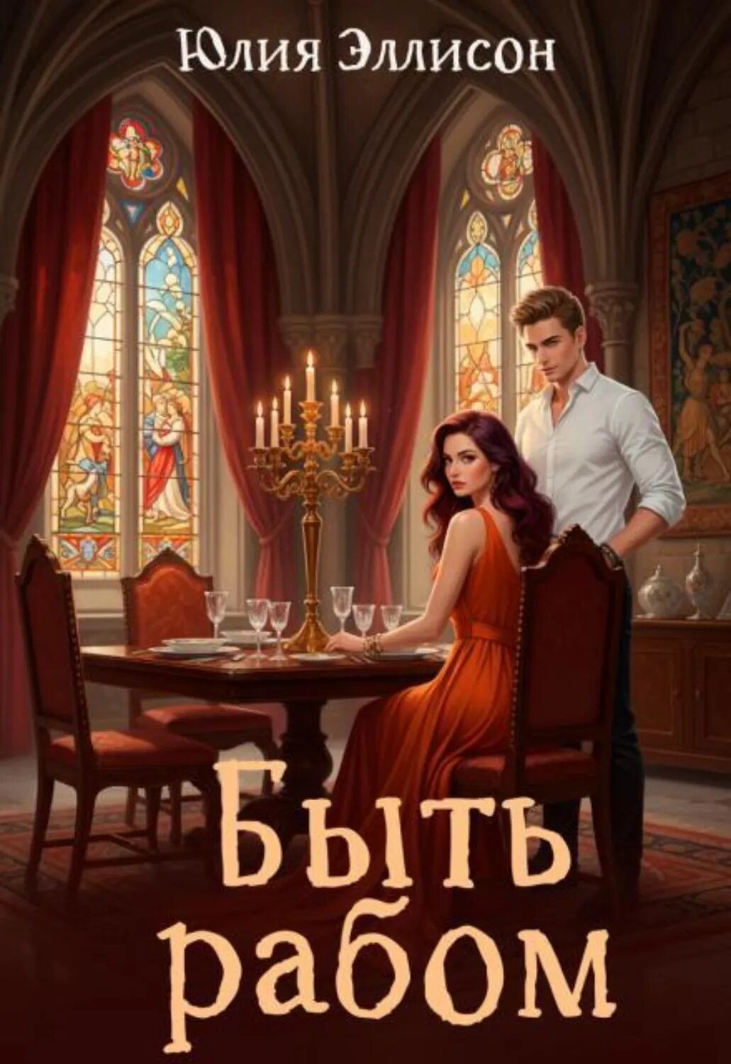 Быть рабом [Цифровая книга]