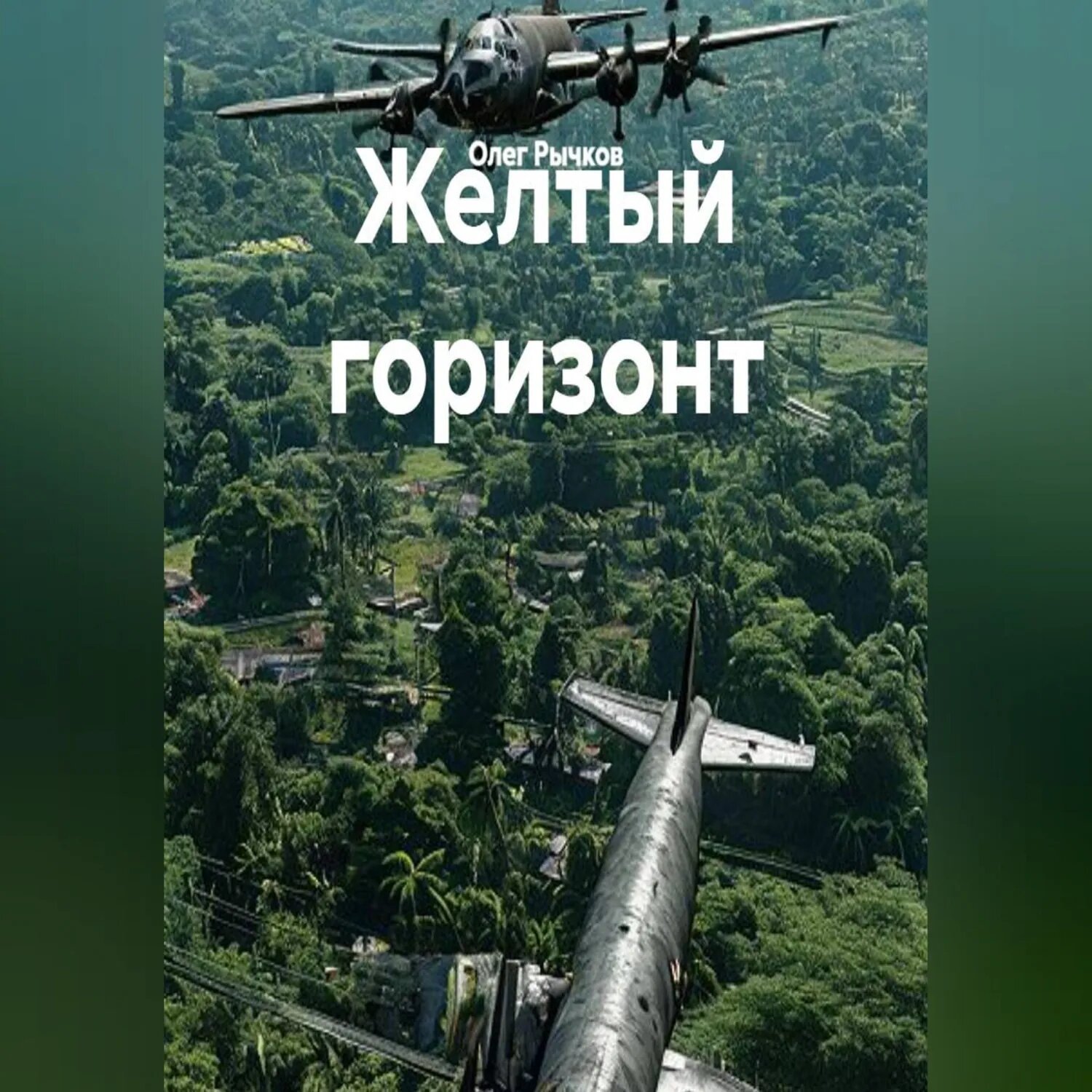 Желтый горизонт [Аудиокнига]