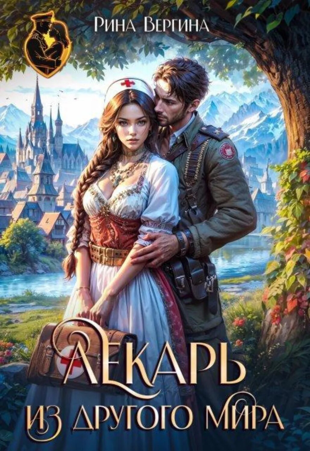 Лекарь из другого мира [Цифровая книга]