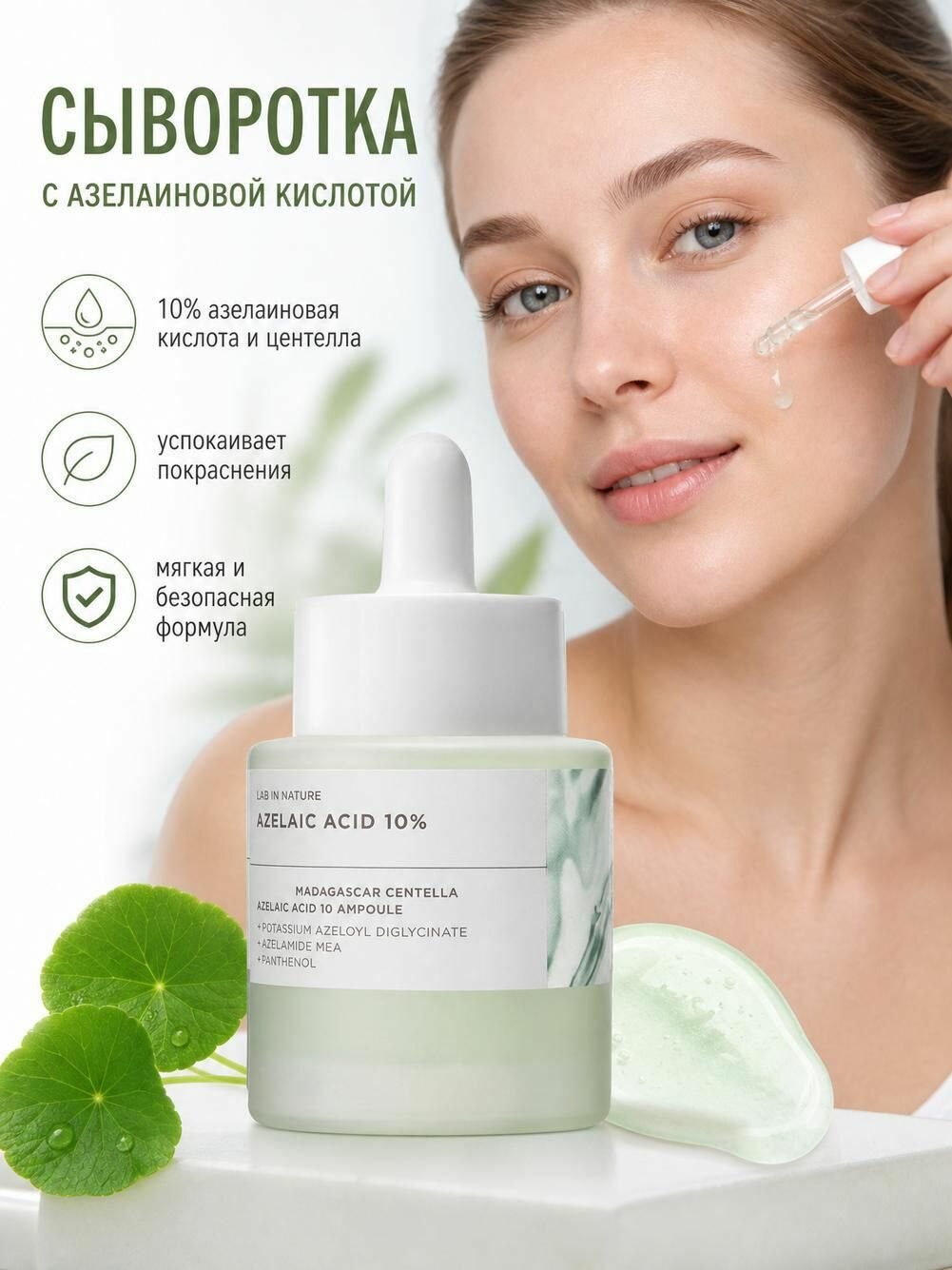Сыворотка с азелаиновой кислотой