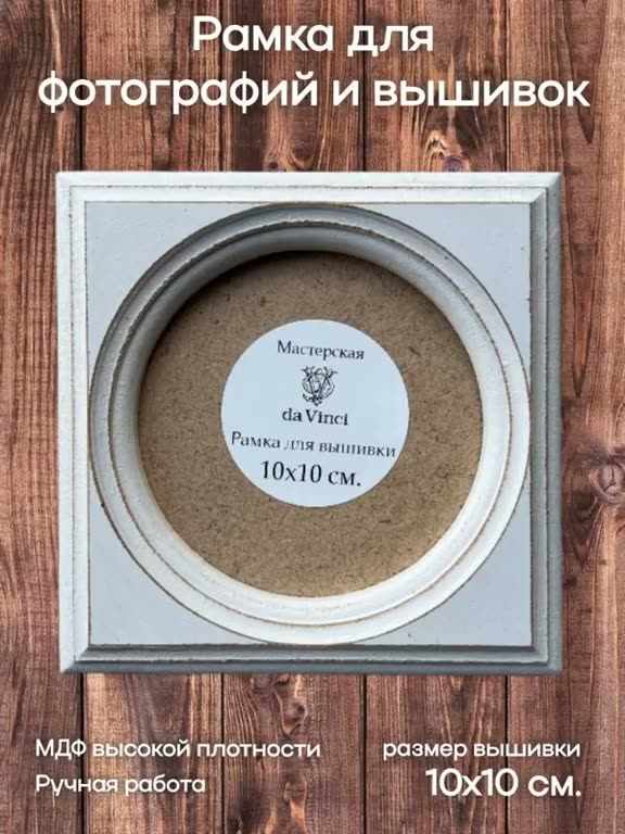 Квадратная рамка маленькая ручной работы белая 10х10 см, багетная рама на стену для оформления фото и вышивки, декоративная фоторамка настенная и настольная — фото 1