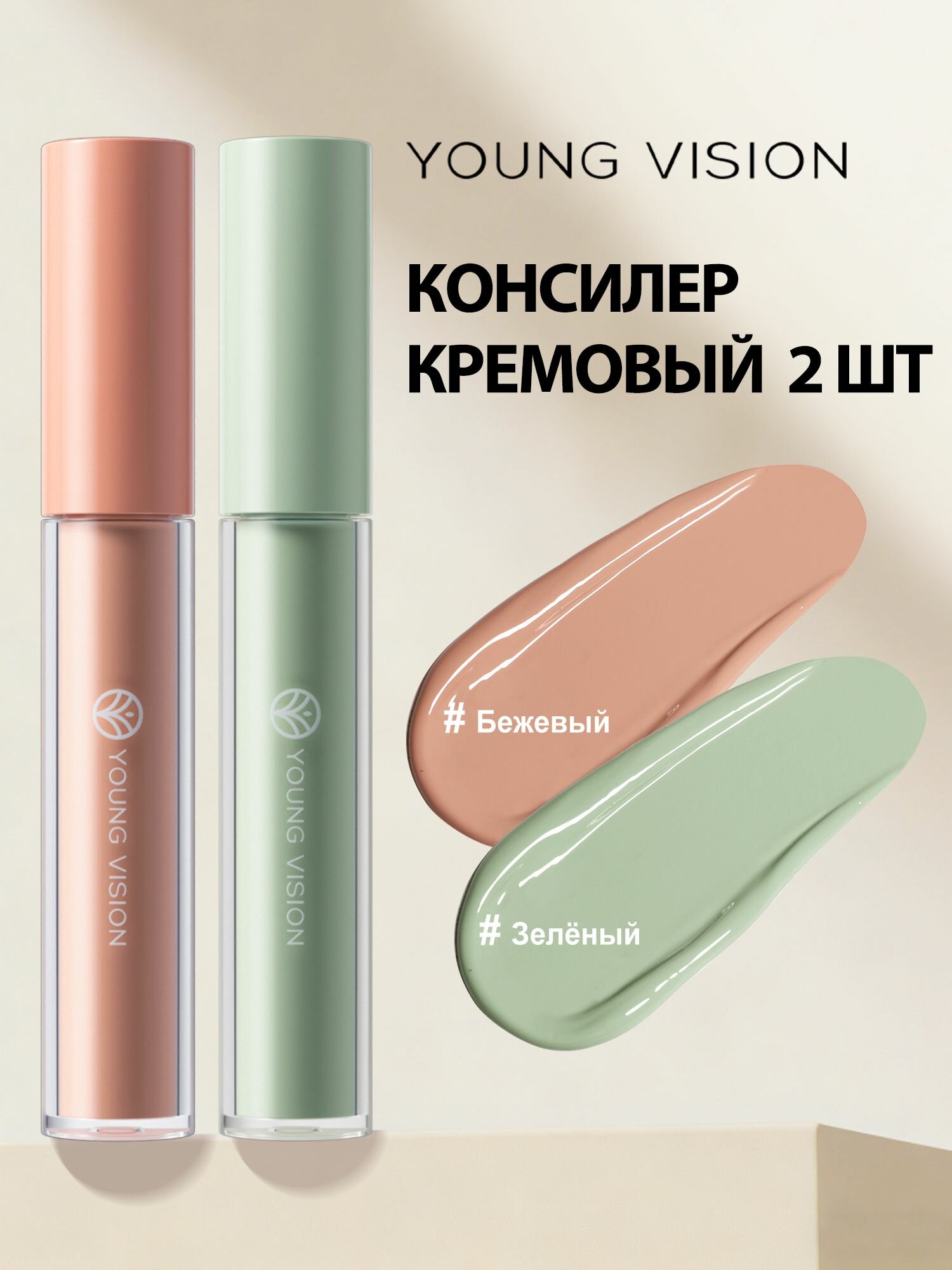 Консилер-корректор для лица набор 2 шт YOUNG VISION набор корректоров 2 консилера
