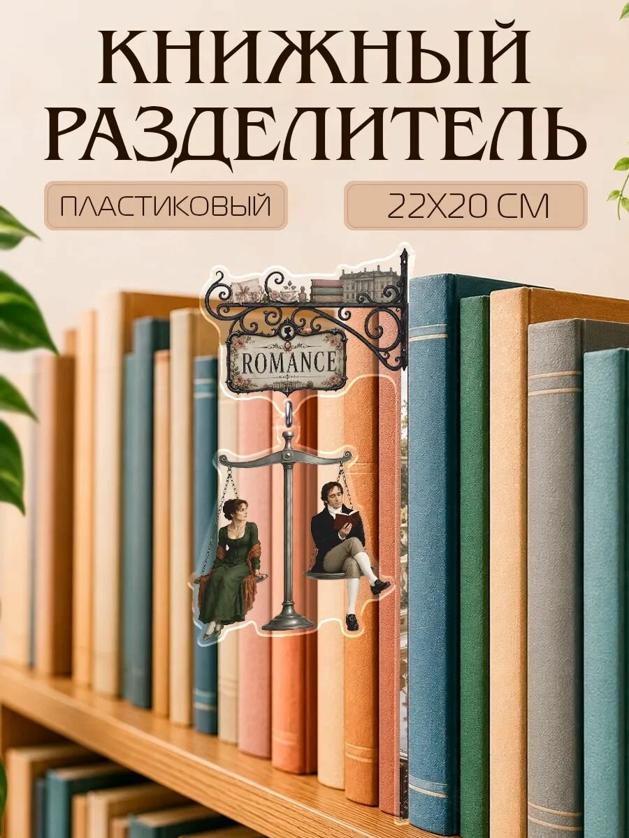 Разделитель для книг на полку Романтика Любовь