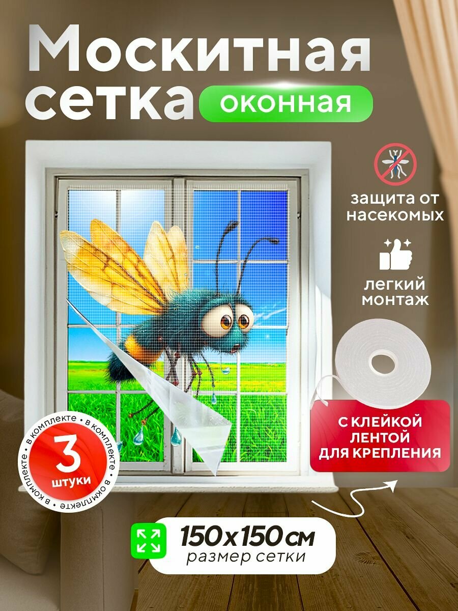 Сетка москитная на окно 1,5х1,5 м. Комплект из 3шт. Антимоскитная сетка на окна
