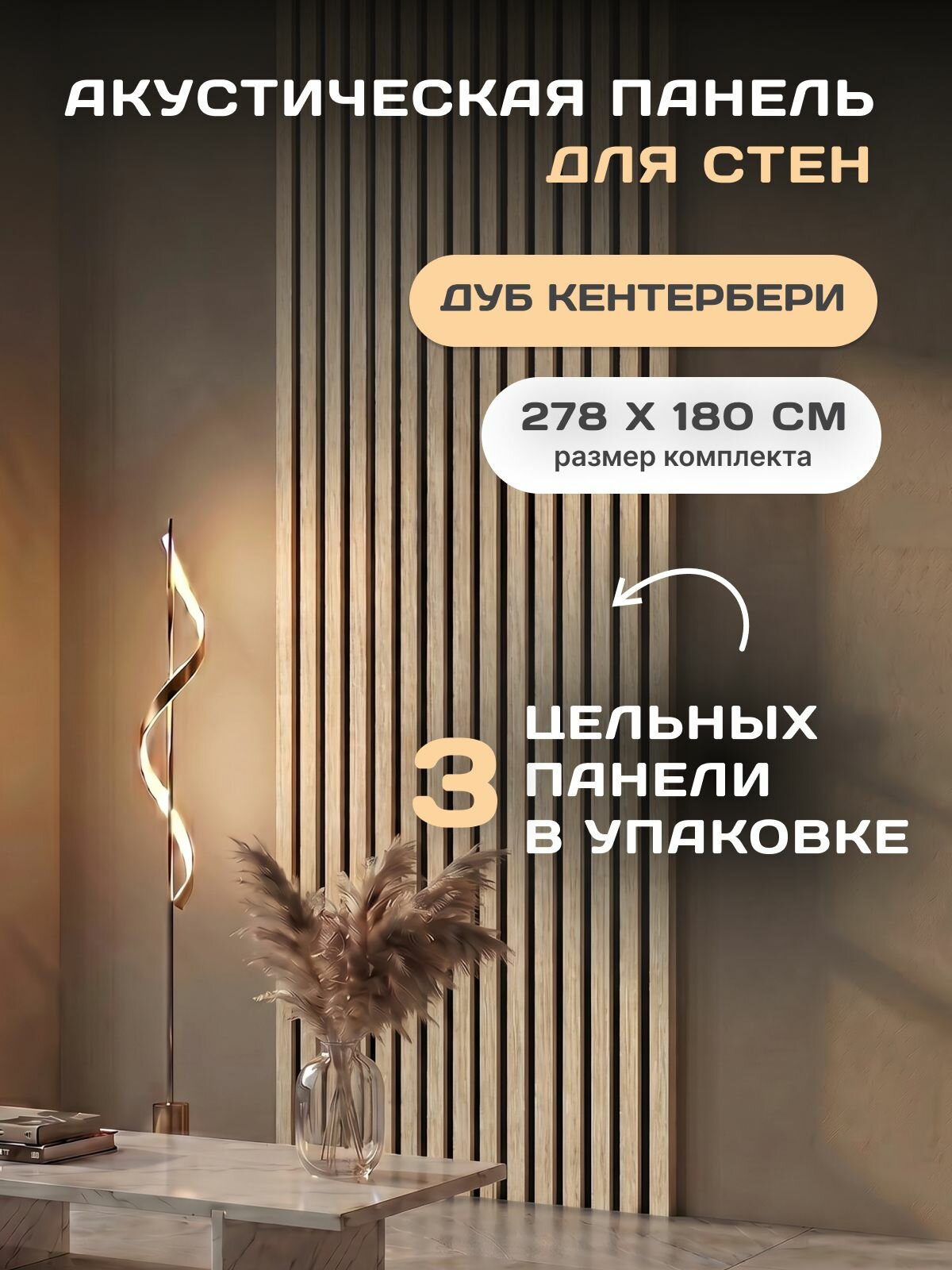 Акустическая реечная стеновая панель Дуб Кентербери 2780х600х9мм, 3 шт